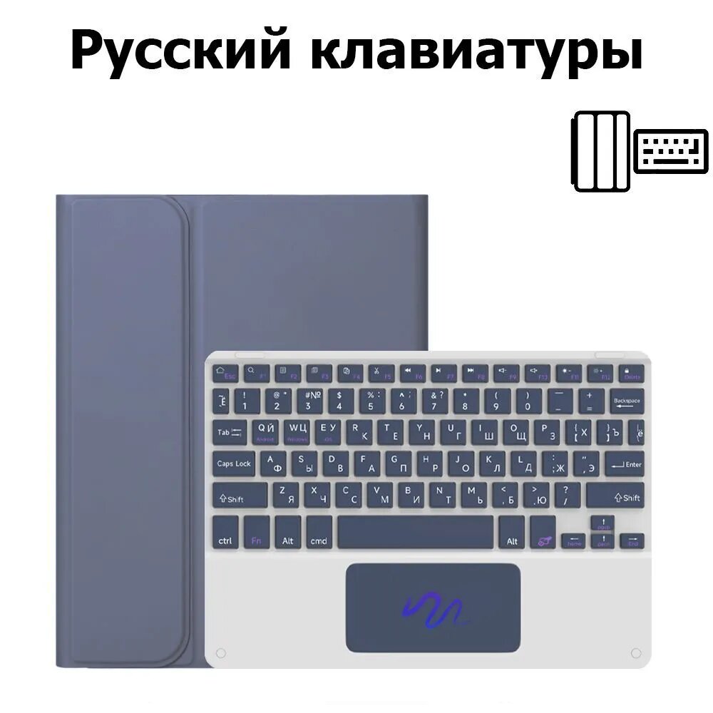 Чехол для Lenovo Xiaoxin Pad 2024 11 дюймов (TB331FC), чехол для Lenovo Tab M11 11 дюймов (TB330XU/FU), русская клавиатура