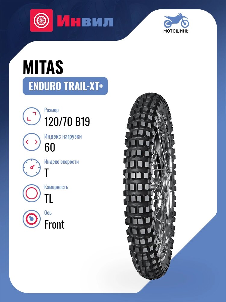 Мотошина Mitas Enduro Trail-XT+ 120/70 B19 60T TL Front