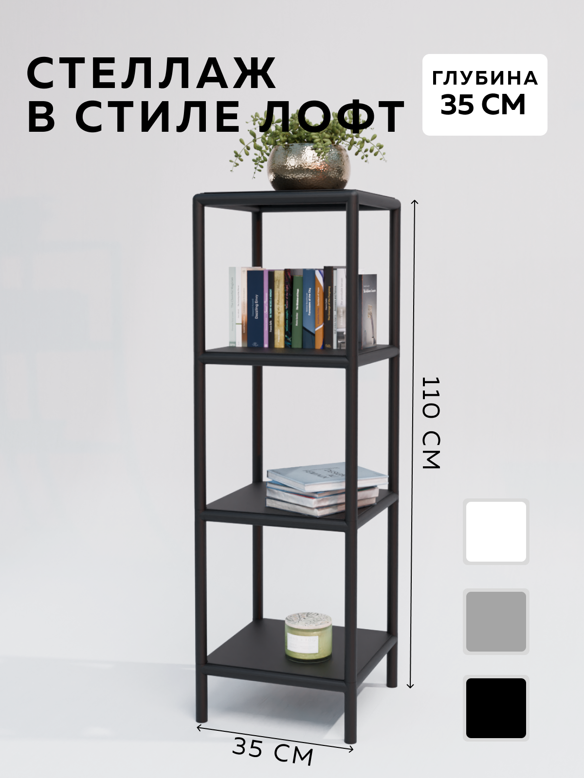 Стеллаж - этажерка в стиле лофт, 4 полки, 35х35x110 см, Чёрный, Delta-Loft