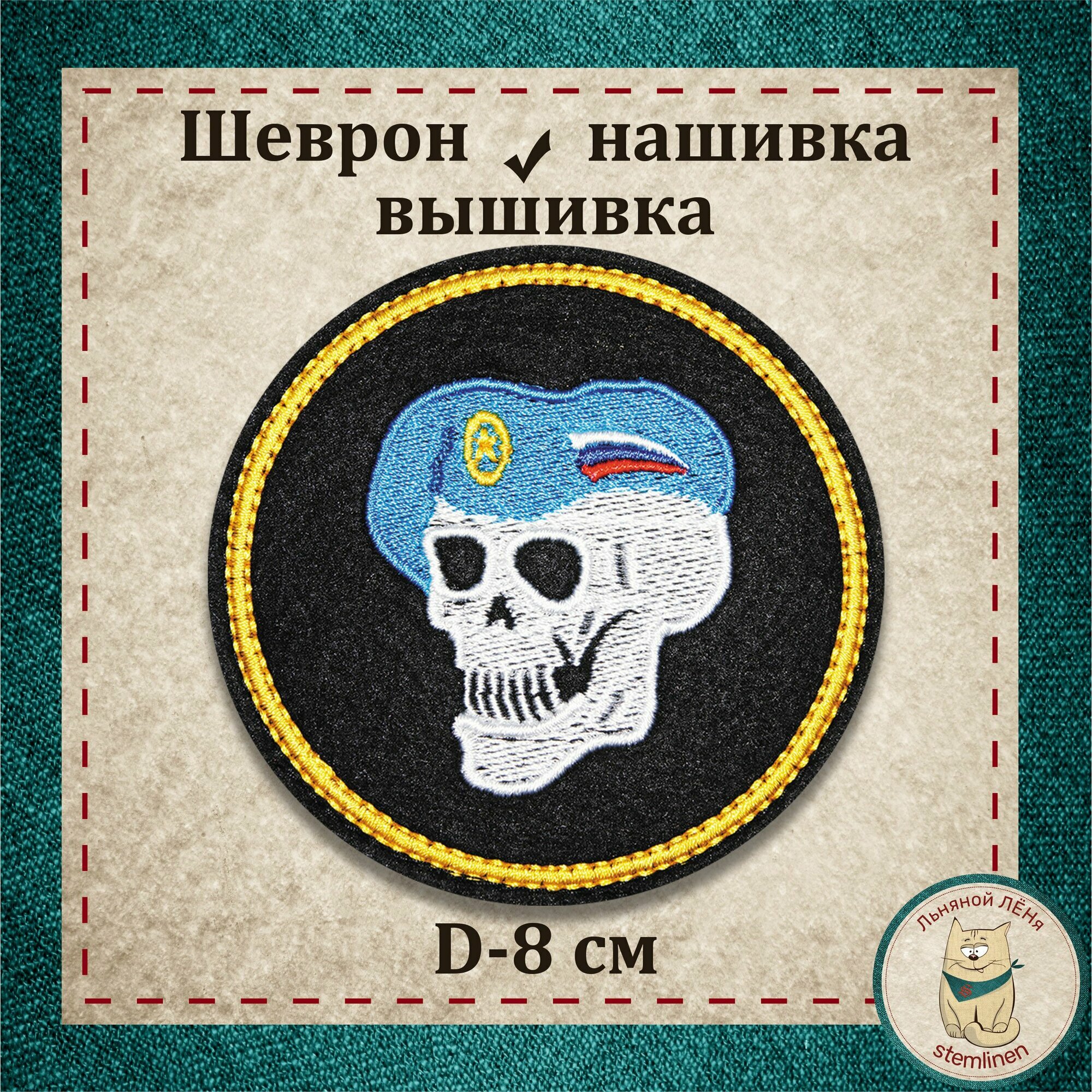 Сувенир, шеврон, нашивка, патч. Череп (голубой берет) (ДМБ). Вышитый нарукавный знак с липучкой. Подарочный, коллекционный вариант.