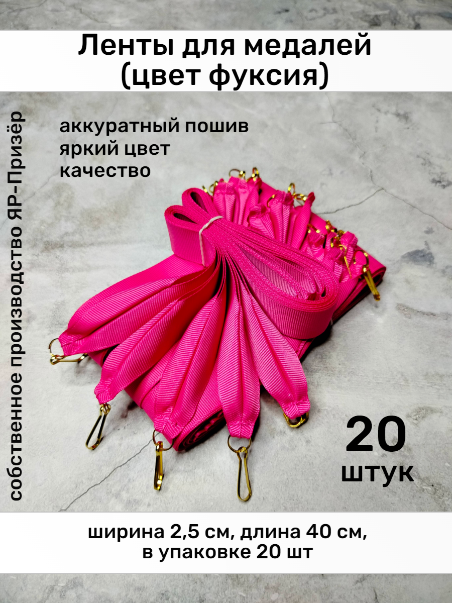 Ленты для медалей, репс и металл, 20 шт, длина 40см, ширина 2,5см, цвет фуксия
