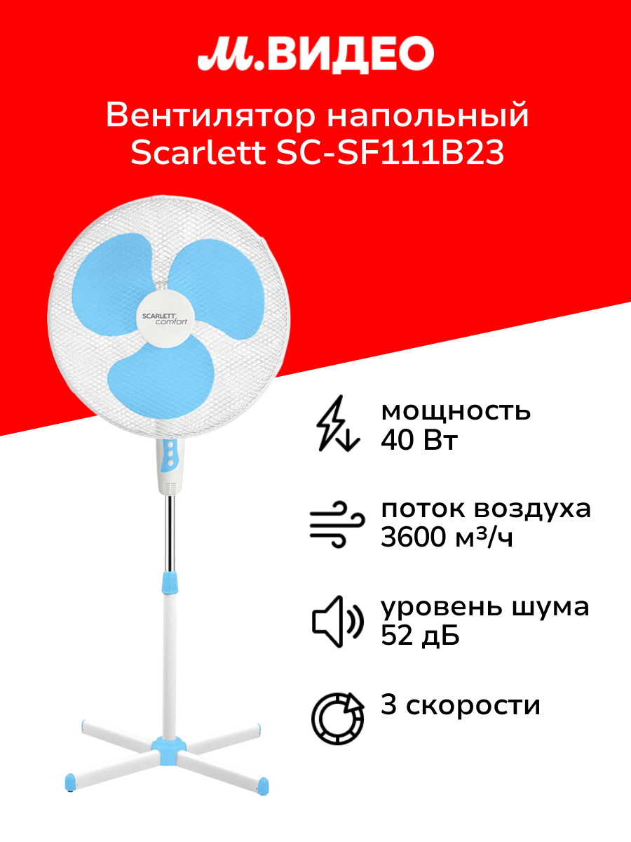 Вентилятор напольный Scarlett SC-SF111B23