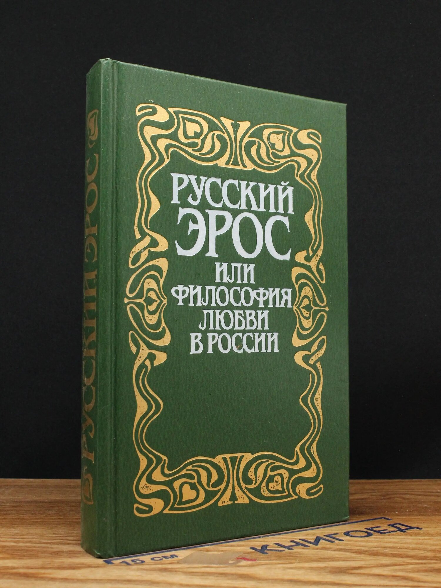 Книга. Русский Эрос или Философия любви в России 1991 (2045541002876)