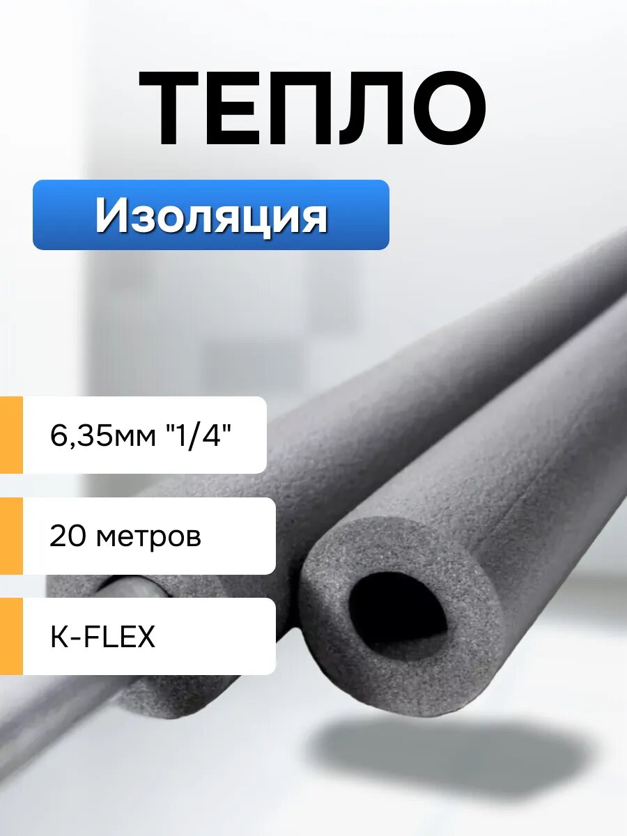 Утеплитель для труб кондиционера 1/4 20 m.