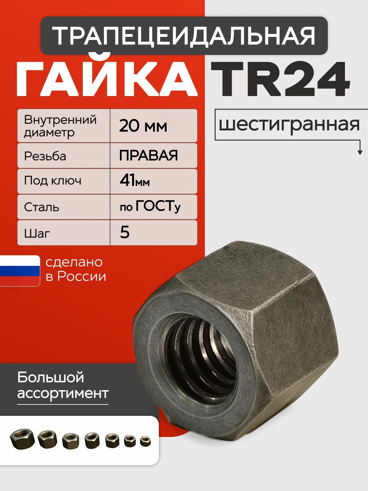 Гайка "Tr24", шестигранная, трапецевидная, правая резьба, сталь, вес 0,3 кг