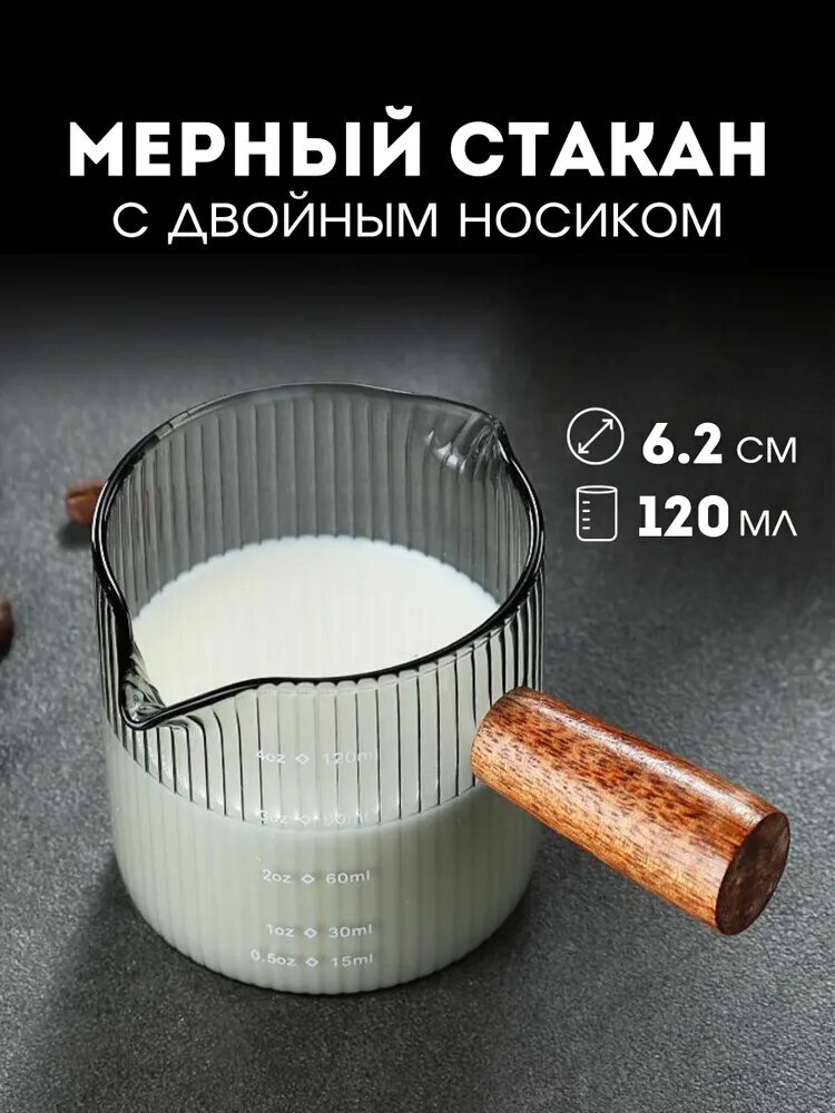 Мерный стакан, стаканчик кухонный, мерная емкость, 120 мл (с двойным носиком)