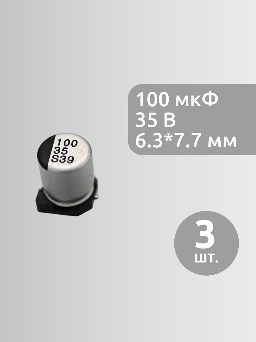Конденсатор 100мкФ 35В, 6.3*7.7мм, Jamicon CS, электролитический SMD, 3штуки