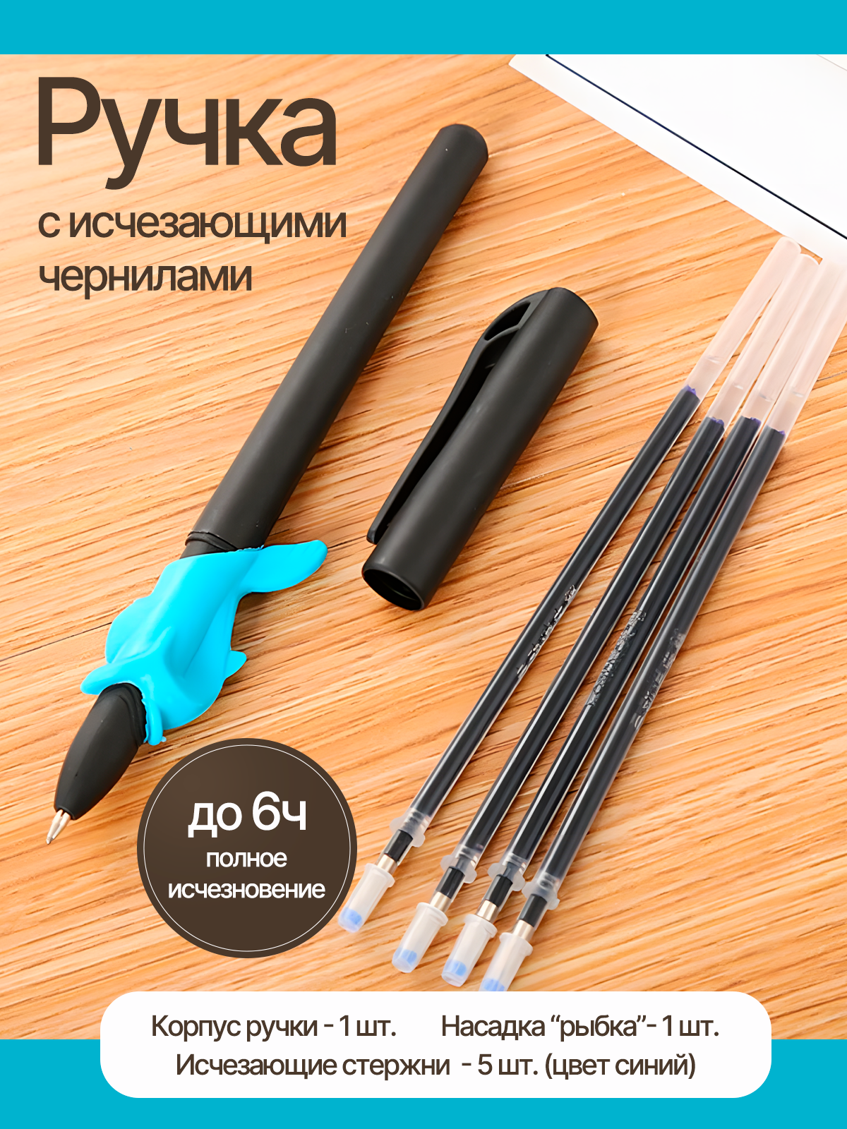 Ручка с исчезающими чернилами