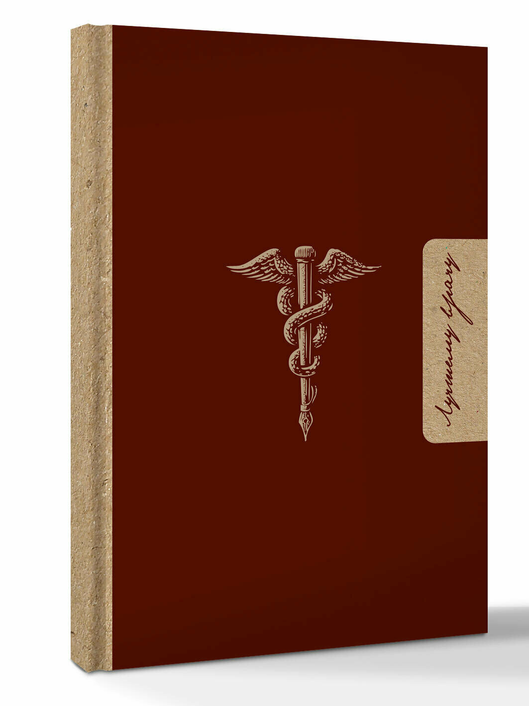 Лучшему врачу. Удобный планер книга издательства АСТ 2025 год