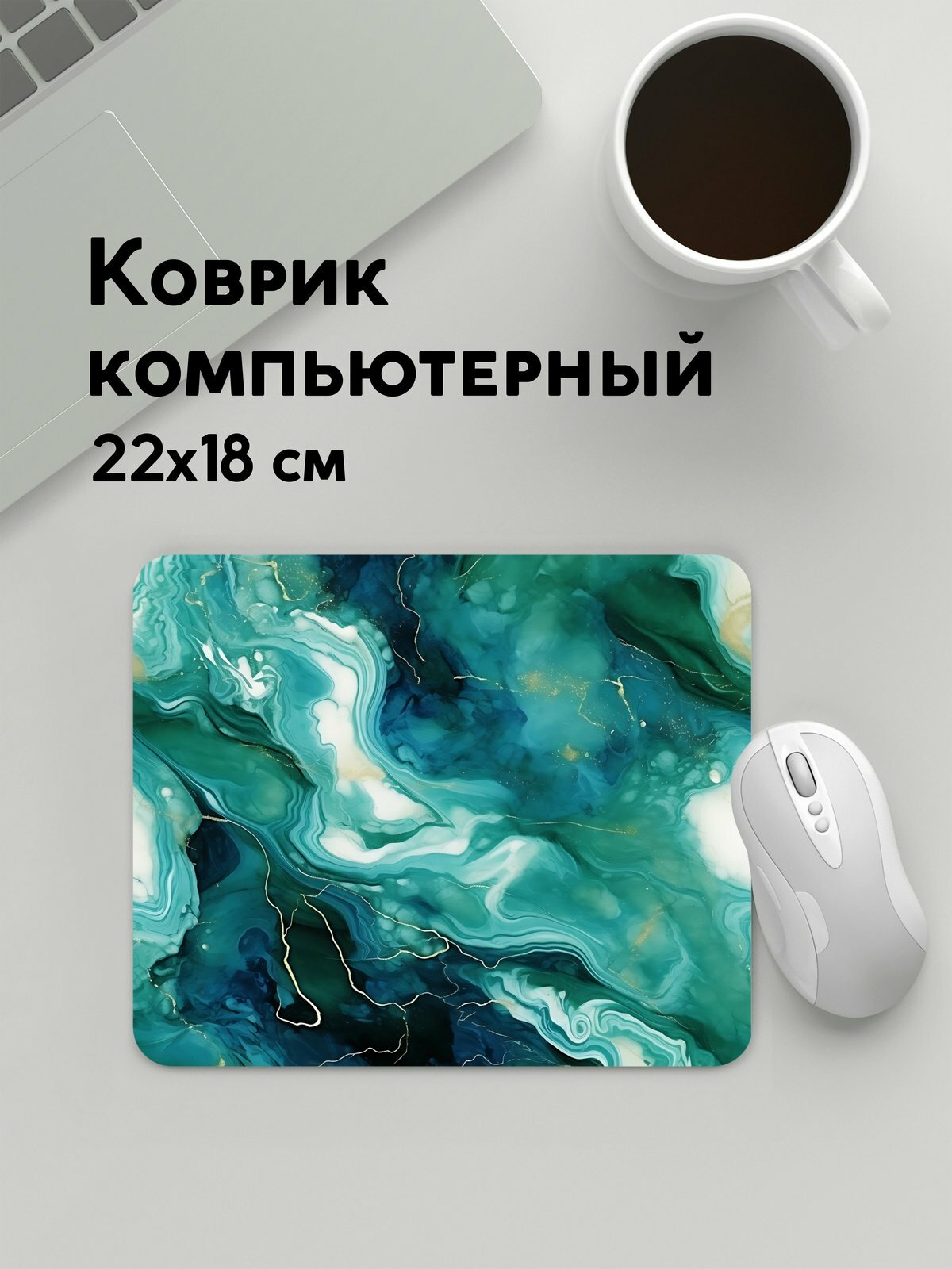 Коврик для мышки прямоугольный, 22х18см / Мрамор / Голубые и зеленые мраморные завитки