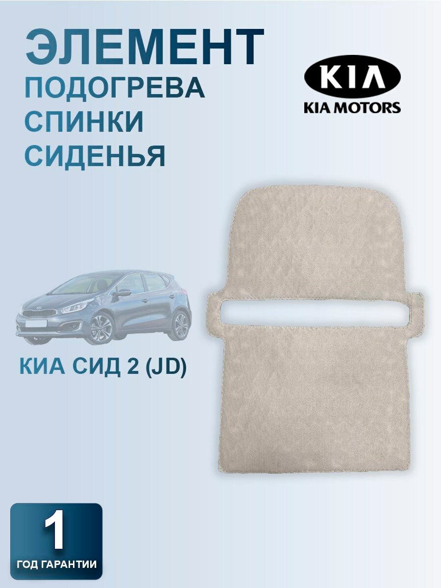 Подогрев спинки сиденья Kia Ceed