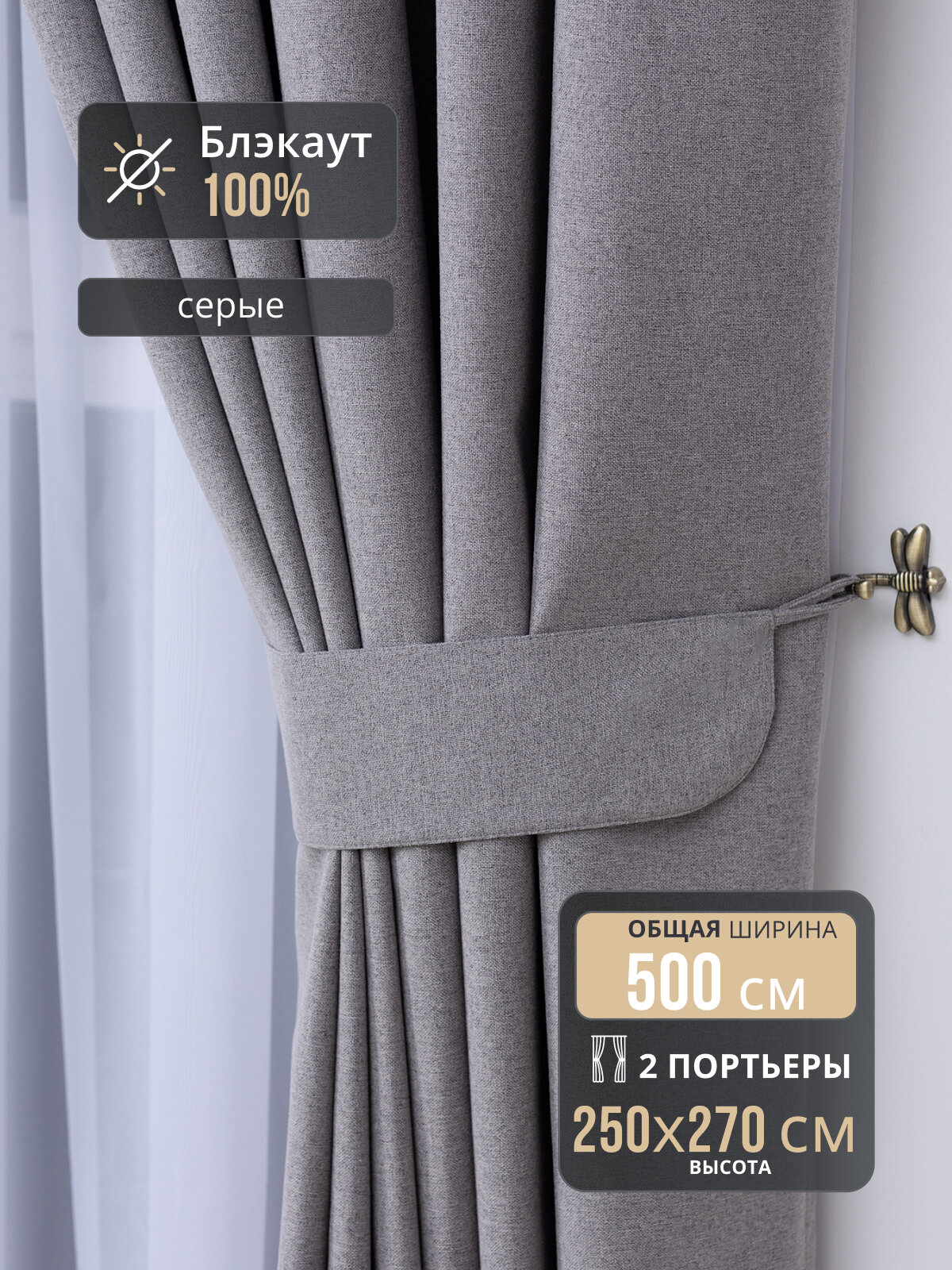 Комплект штор Блэкаут 100% для комнаты 500*270 Серые, полотно шириной по 250 см и высотой 270 см, шторы в спальню