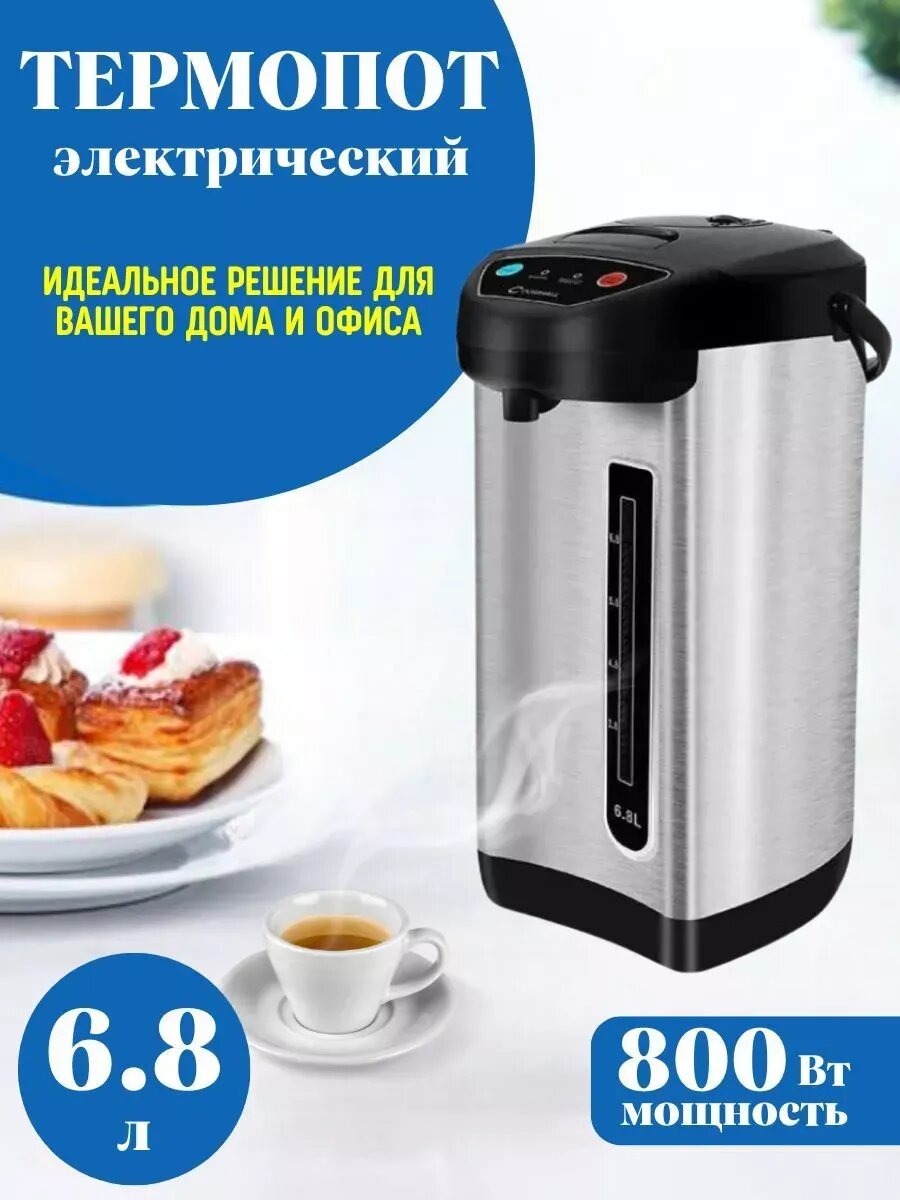 Электрический термопот для дома и офиса 6.8л, 800Вт