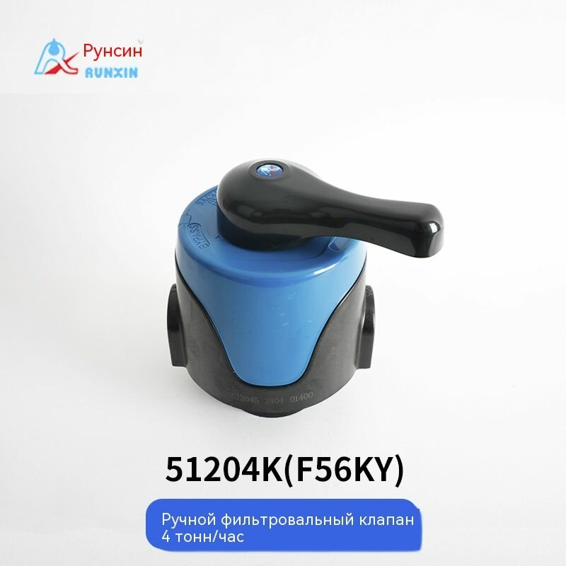 Клапан управления Runxin F56KY, 4000 л/ч, для смягчения воды, ручная регулировка