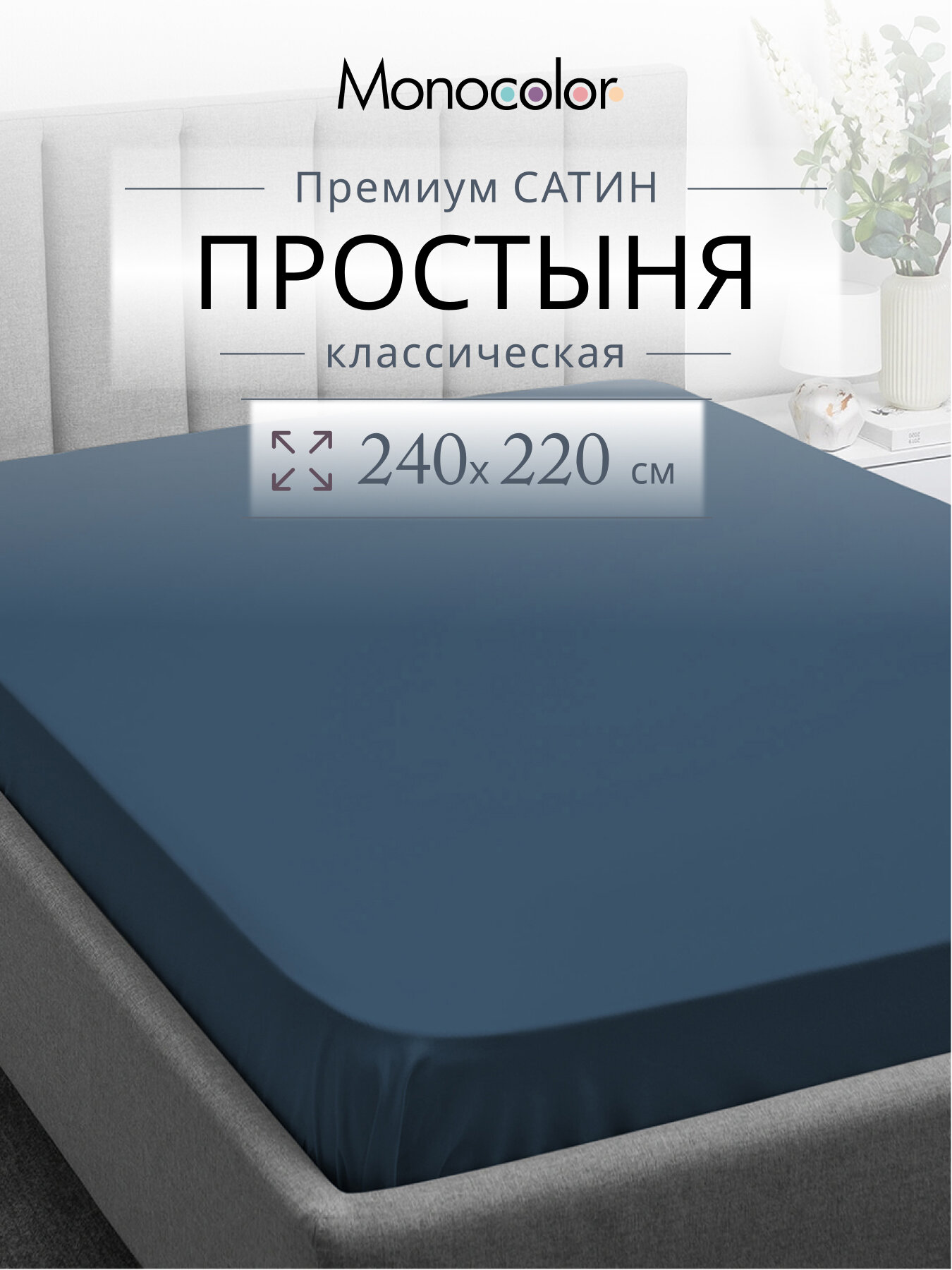 Простыня Евро мах размер 220х240 Monocolor Темно-синий Сатин,100% хлопок