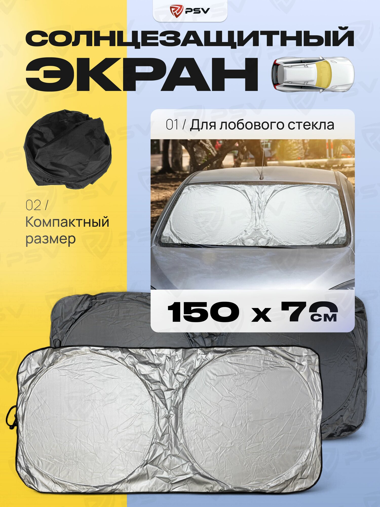 Солнцезащитный экран шторка светоотражающая автомобильная на лобовое стекло PSV OVAL 150x70 Двухсторонний (Черно-серебристый), 1 шт.