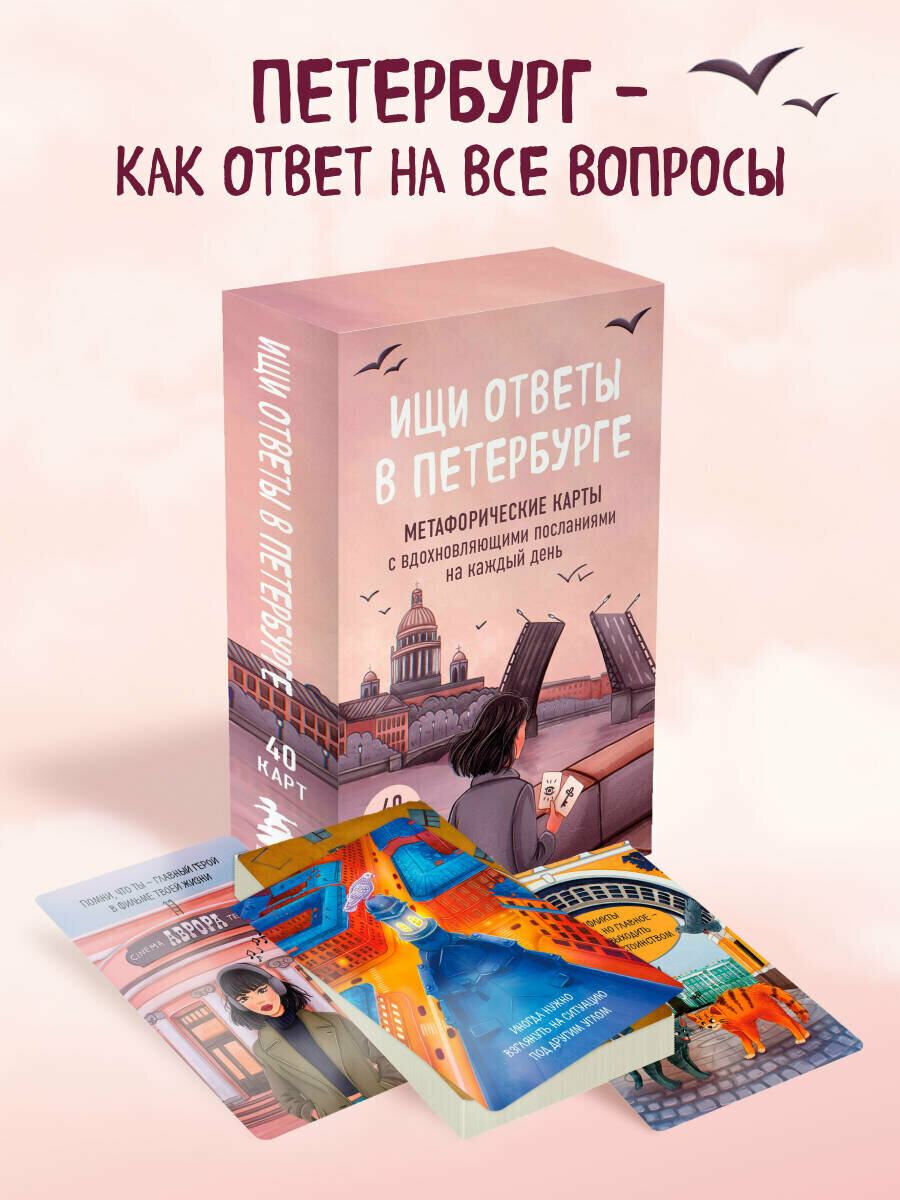 Сенкевич А. М. Ищи ответы в Петербурге. Метафорические карты с вдохновляющими посланиями на каждый день (40 шт.)