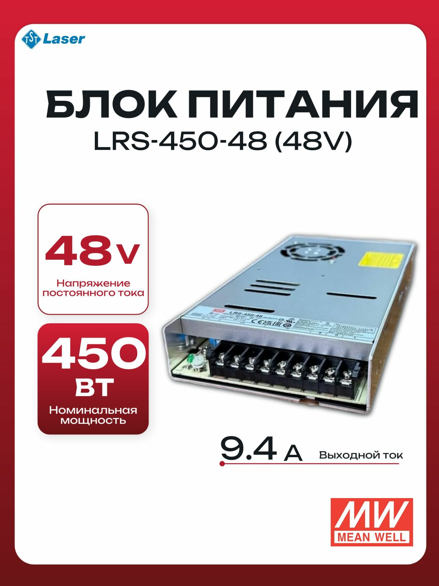 Блок питания LRS-450-48 (48V)