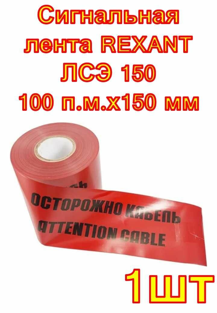 Сигнальная лента REXANT Осторожно кабель ЛСЭ 150 100 п. м. х150 мм