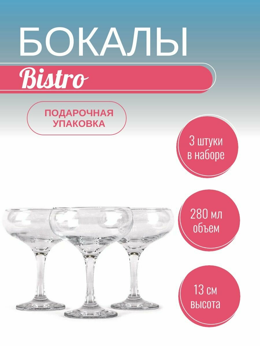 Набор бокалов Pasabahce "Bistro", стекло, 280мл, 3шт, подарочная упаковка