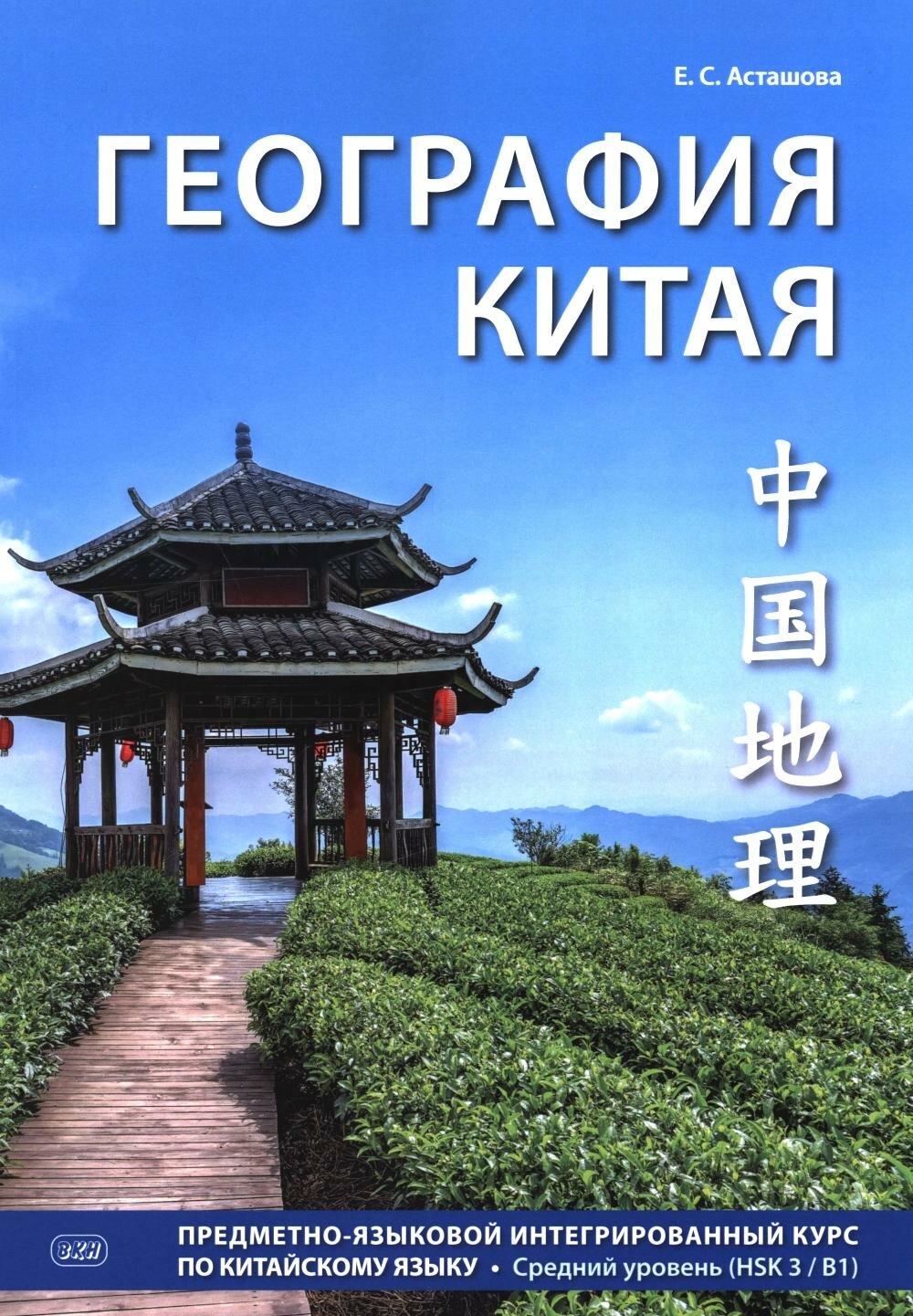 География Китая. Предметно-языковой интегрированный курс по китайскому языку. Средний уровень: Учебное пособие. Асташова Е. С. Восточная книга