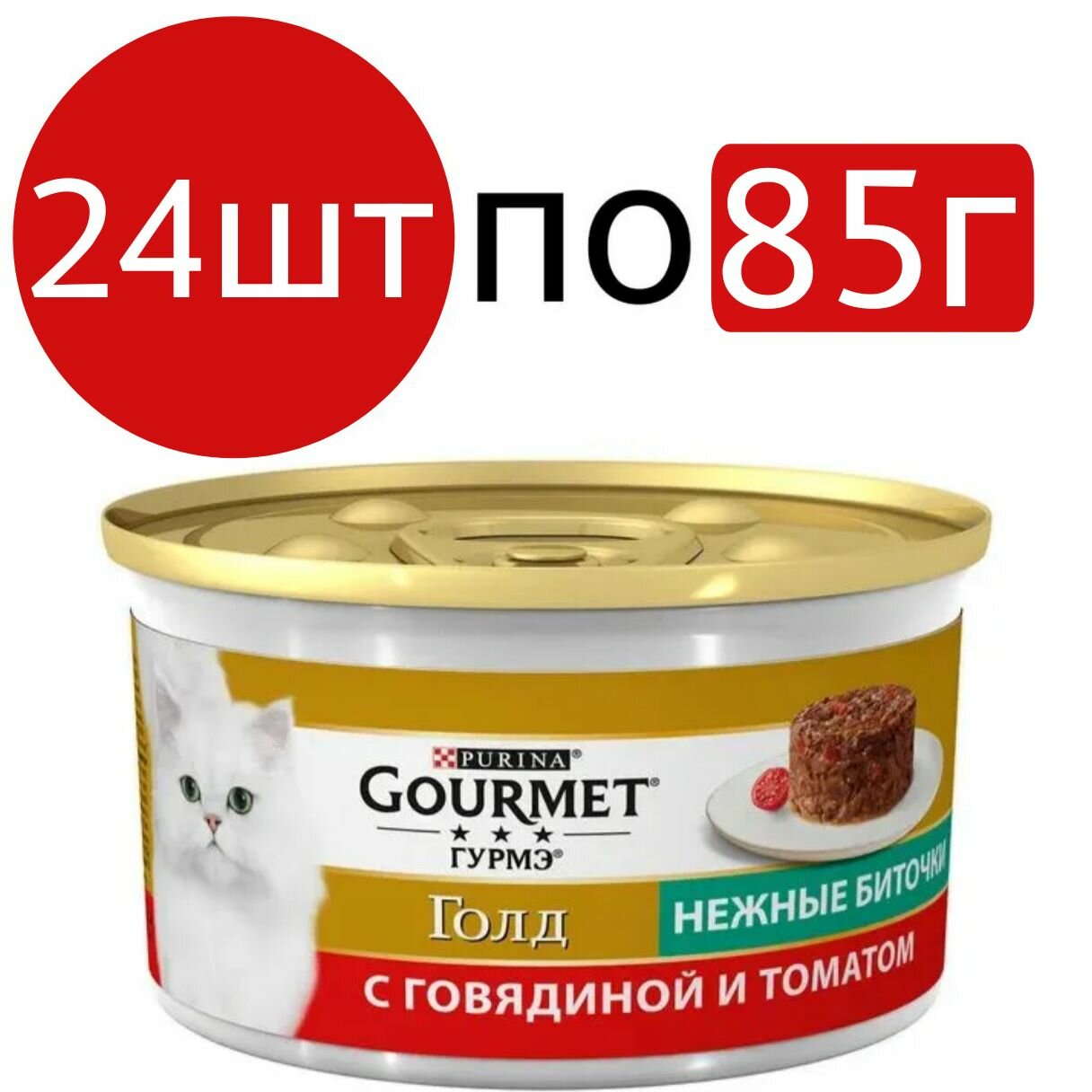 Влажный корм Gourmet Gold, для кошек, нежные биточки со вкусом говядины и томатов (24шт по 85г)