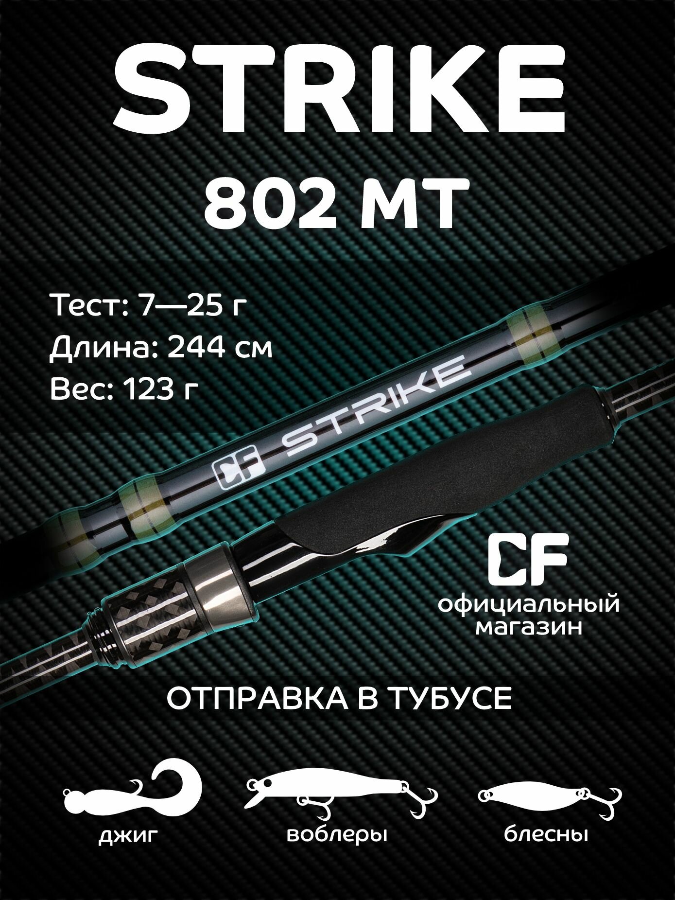 Спиннинг CF Company Strike 802 MT, 244 см, тест 7-25 гр.