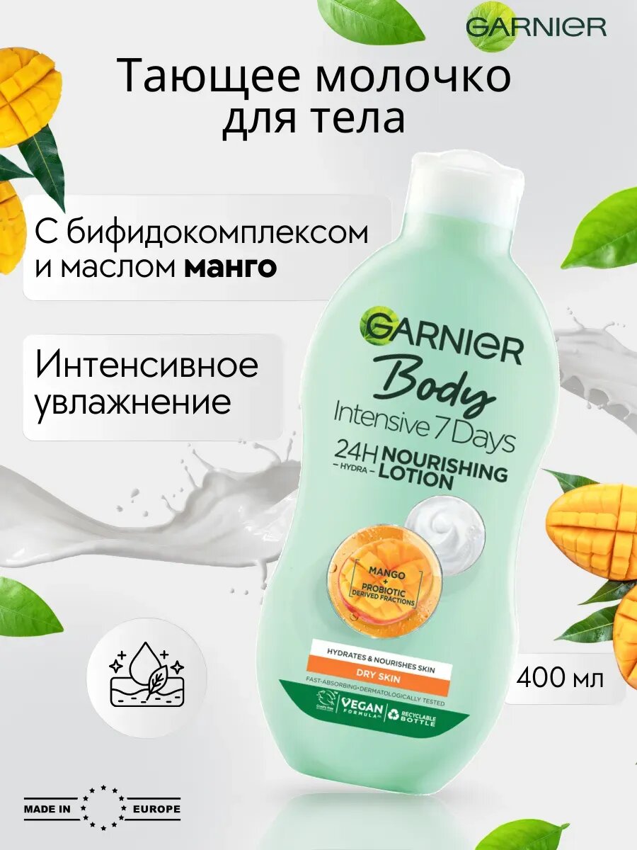Тающее молочко для тела с бифидокомплексом и манго 400 мл