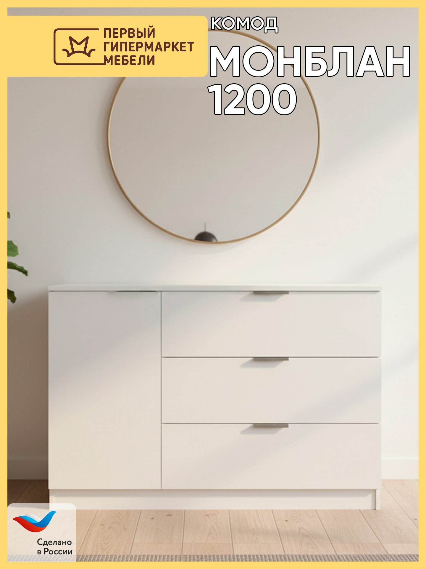 Комод Монблан 1200 с 3 выдвижными ящиками и полкой, Белый шагрень