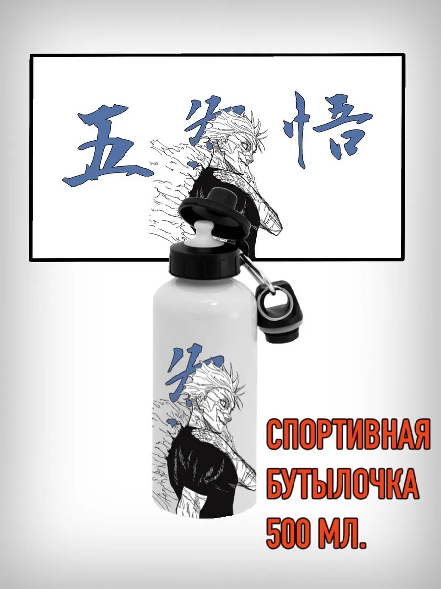 Спортивная, Бутылка алюминиевая. 500 мл. Саторо Годжо.