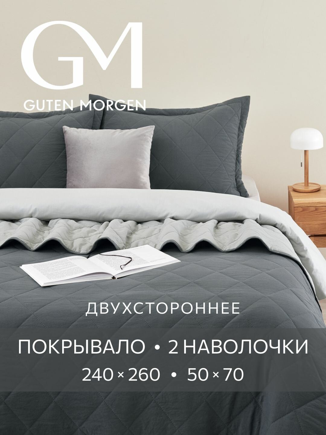 Комплект покрывало 240х260 см и 2 наволочки 50х70 см, Guten Morgen, Микрофибра, SOFTOUCH цвет: Стальной серый/Светло-серый