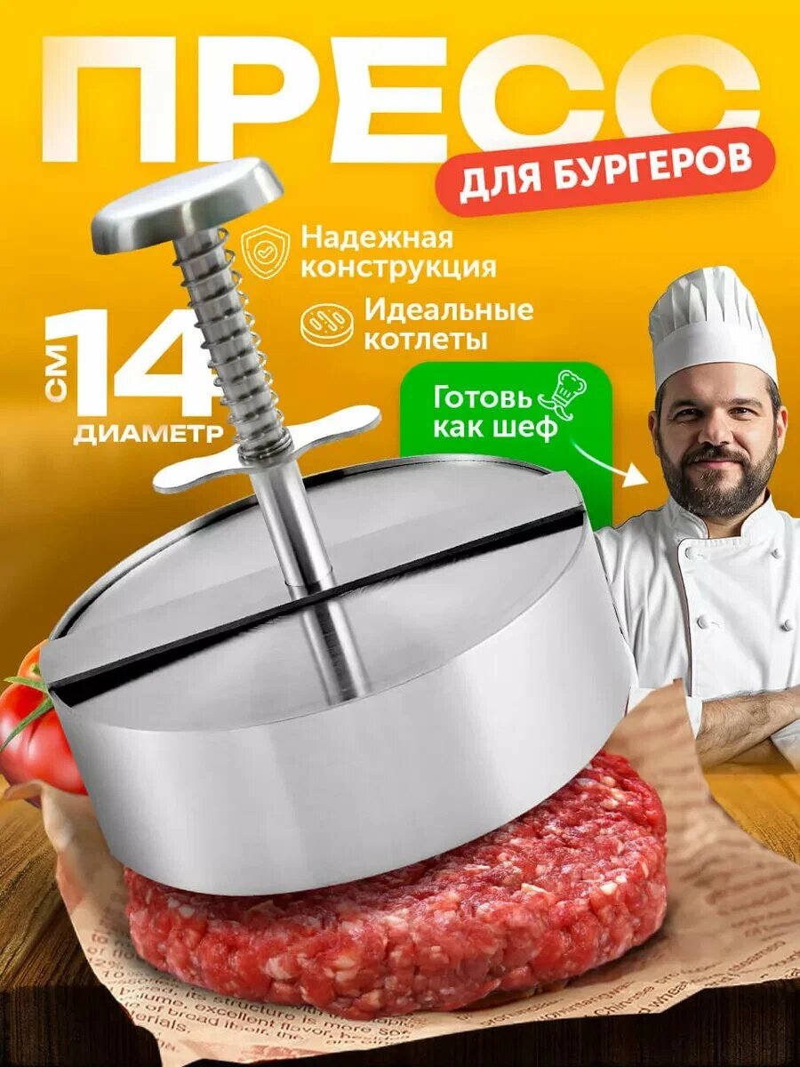 Форма для котлет пресс для бургеров "Шестой вкус" нержавеющая сталь 14 см