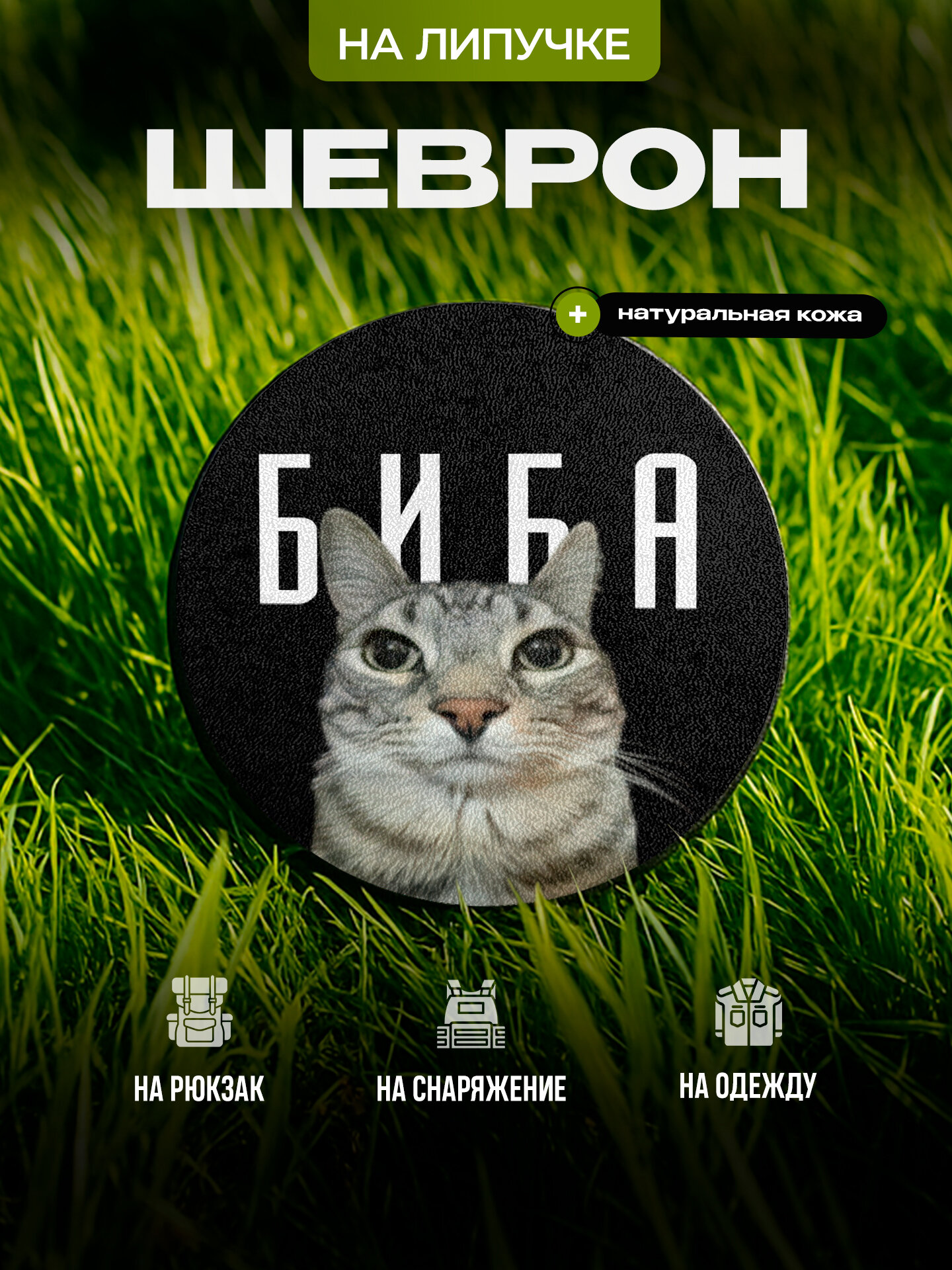 Шеврон IREVIVE круглый "Биба" на липучке, для военного, аксессуар на форму, рюкзак, подарок солдату, натуральна кожа