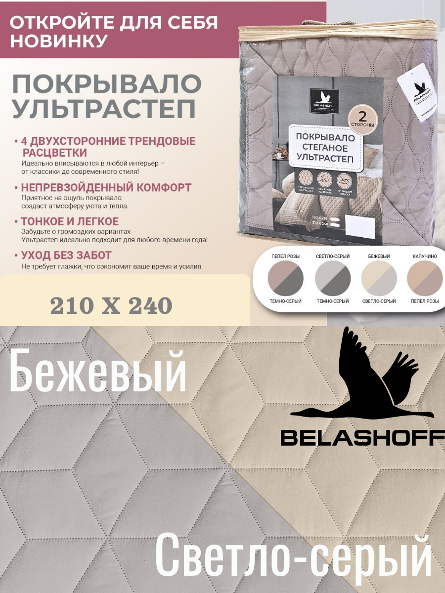 Покрывало стеганое Ультрастеп 240х210 Belashoff Бежевый/Светло-серый