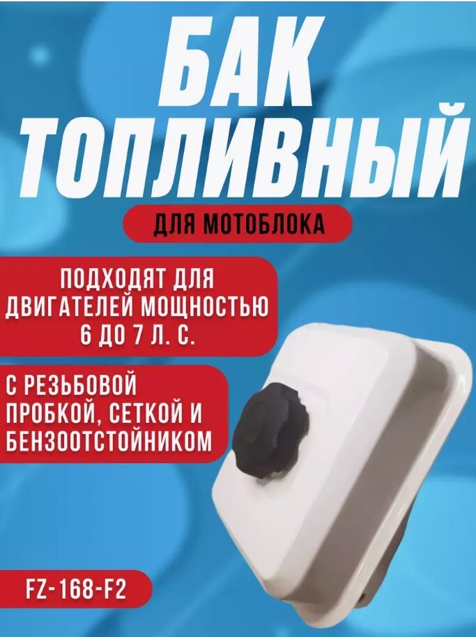 Бензобак FZ-168-F2 в сборе с резьбовой пробкой, сеткой и с бензоотстойником (белый)