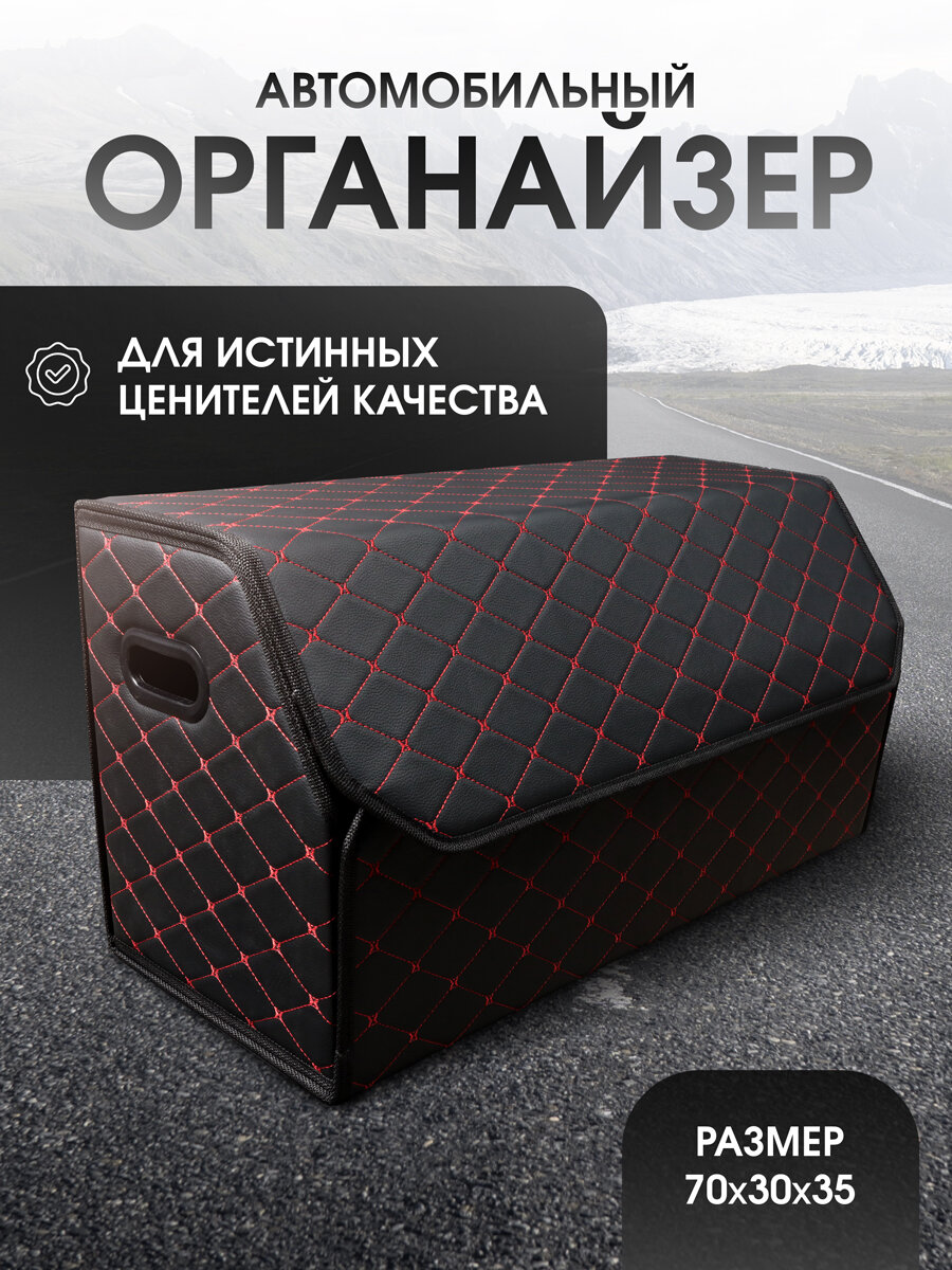 Органайзер в багажник автомобиля// Бокс для машины. Аксессуары для авто. 70*35*30 Модель Бабочка