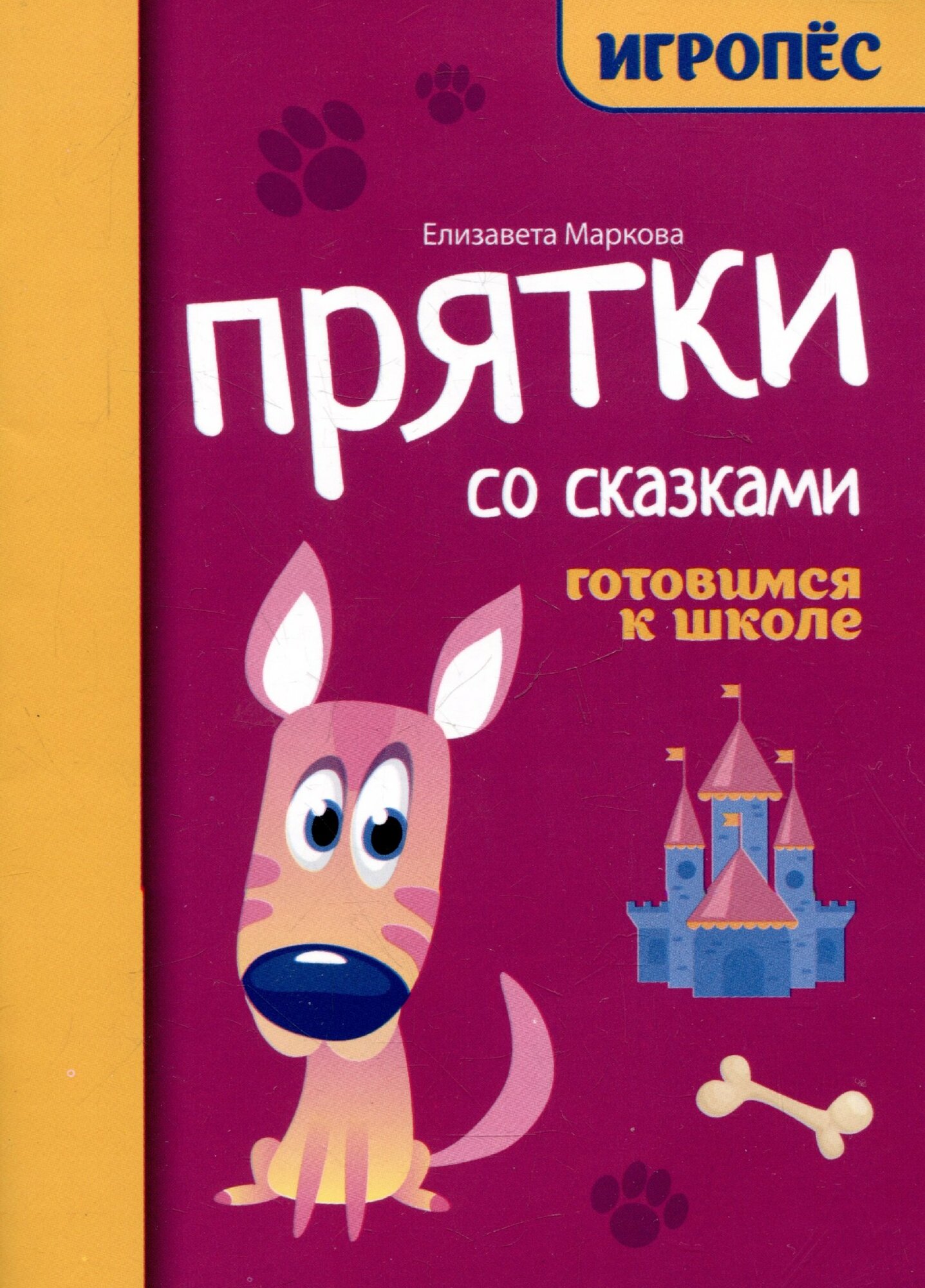 Прятки со сказками: готовимся к школе