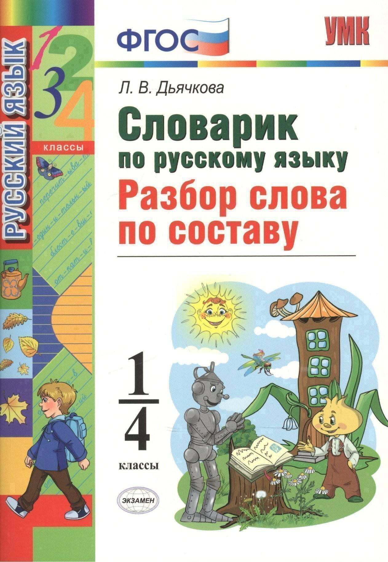 Словарик по русскому языку. Разбор слова по составу. 1-4 классы. ФГОС