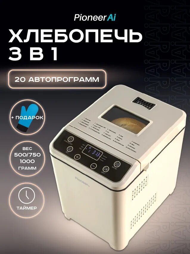 Хлебопечка с замесом автоматическая Pioneer MC04, 20 программ, приготовление джема и йогурта, жарка орехов и семечек
