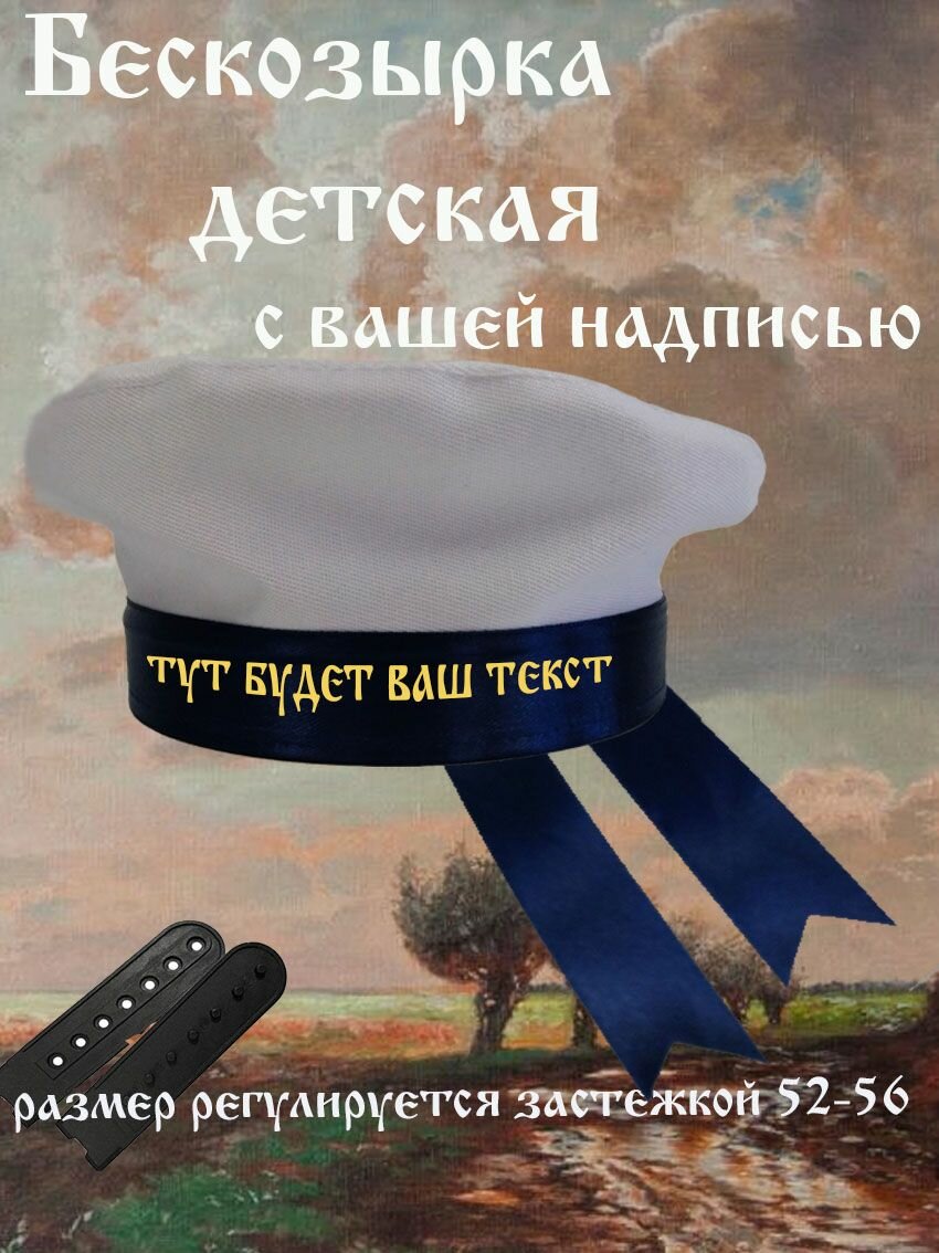 Бескозырка детская с вашей надписью на ленте до 20 см, высота пропорциональна, Российский производитель
