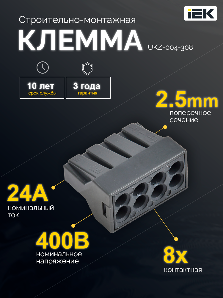 Строительно-монтажная клемма СМК 773-308 IEK c контактной пастой (5шт/упаковка)