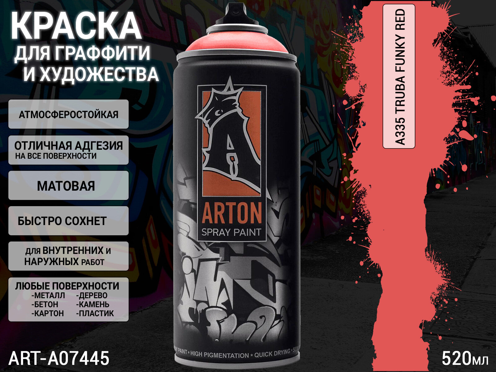 A335 TRUBA FUNKY RED краска для граффити аэрозоль ARTON (520мл)