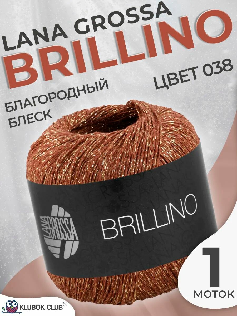 Пряжа для вязания Lana Grossa Brillino блестящая, с люрексом цвет 038, 1 моток