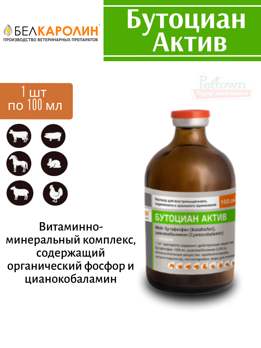 Бутоциан Актив, лекарственный препарат для с/х животных, стимулирующий обмен веществ, 100 мл