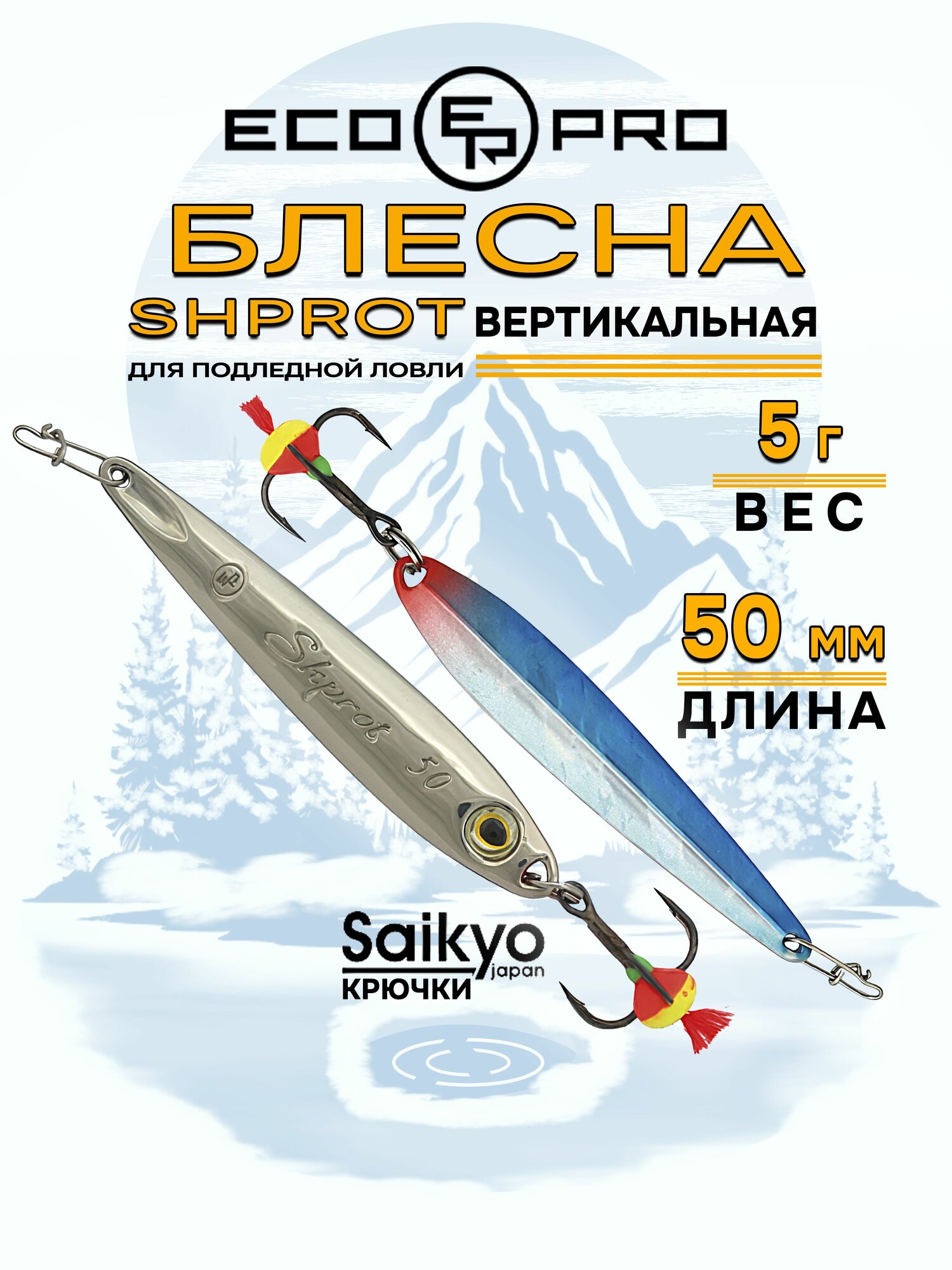 Блесна для рыбалки вертикальная ECOPRO Shprot, 50мм, 5г, BIB, блесна зимняя