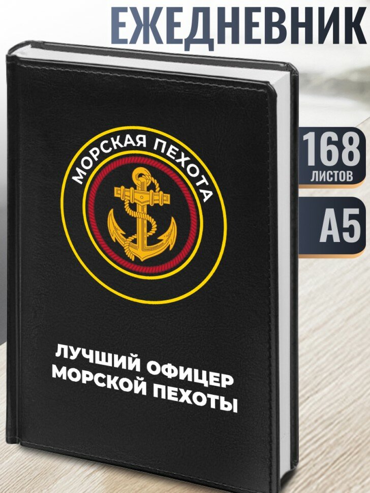 Ежедневник "Лучший офицер морской пехоты" Морская пехота