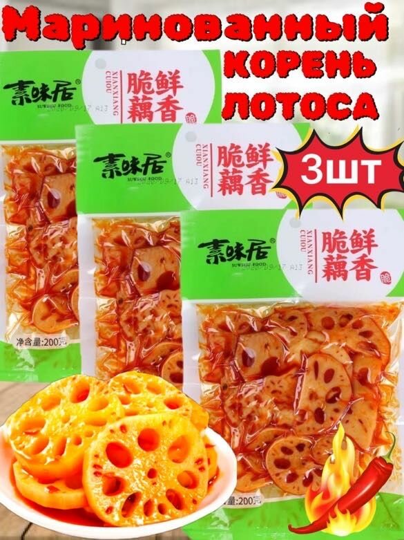 Закуска острая, мариновый корень лотоса 3 шт, 600гр.