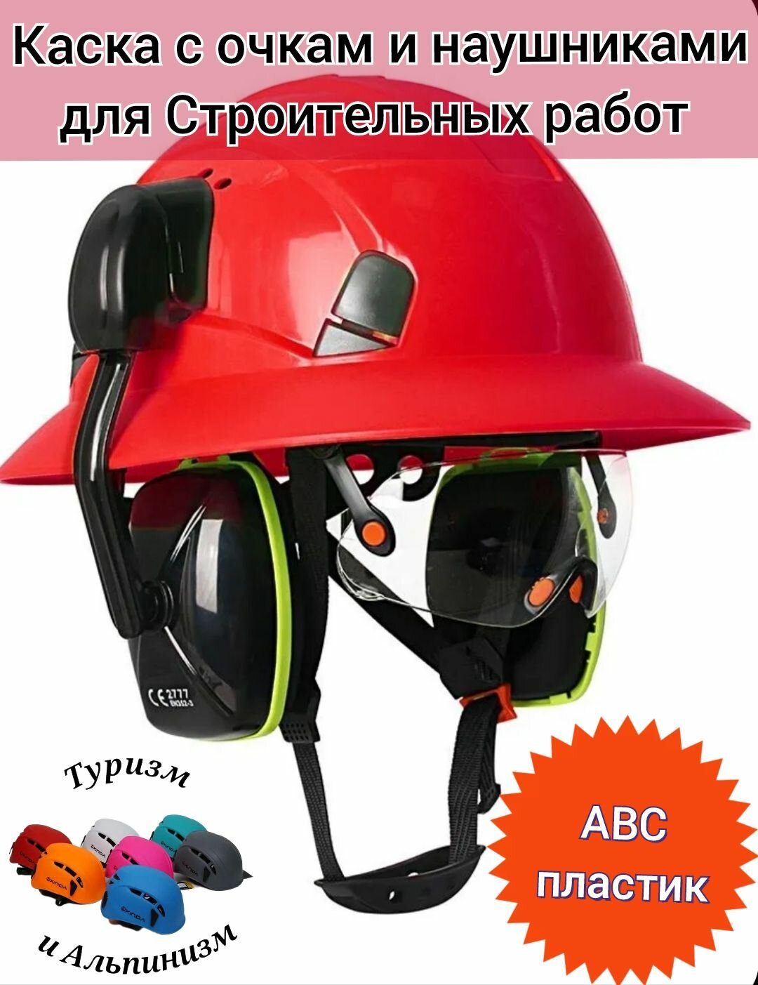 Каска с очками и наушниками для Строительных работ. Красный.