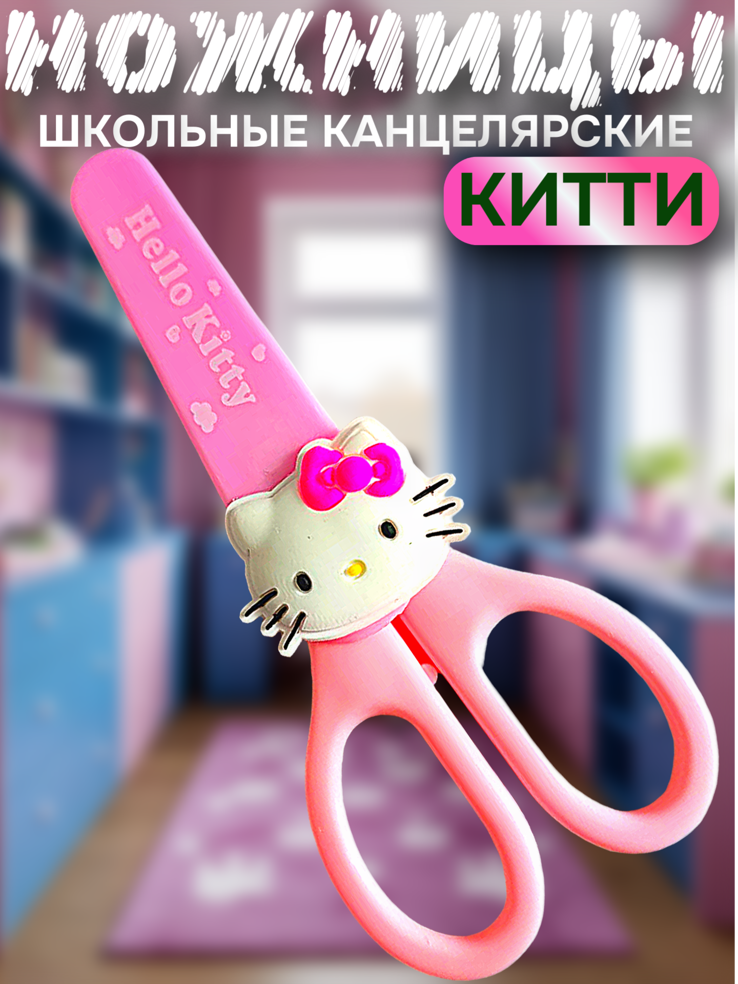 Ножницы детские школьные Хеллоу Китти, розовые