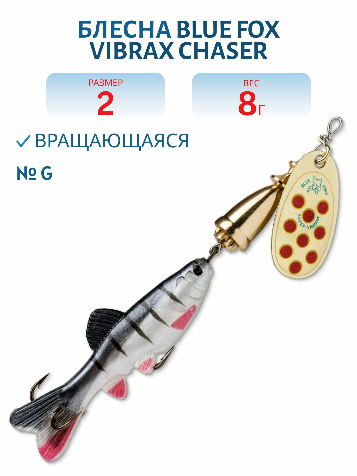 Блесна вращающаяся BLUE FOX Vibrax Chaser 2, 8 гр, цвет G